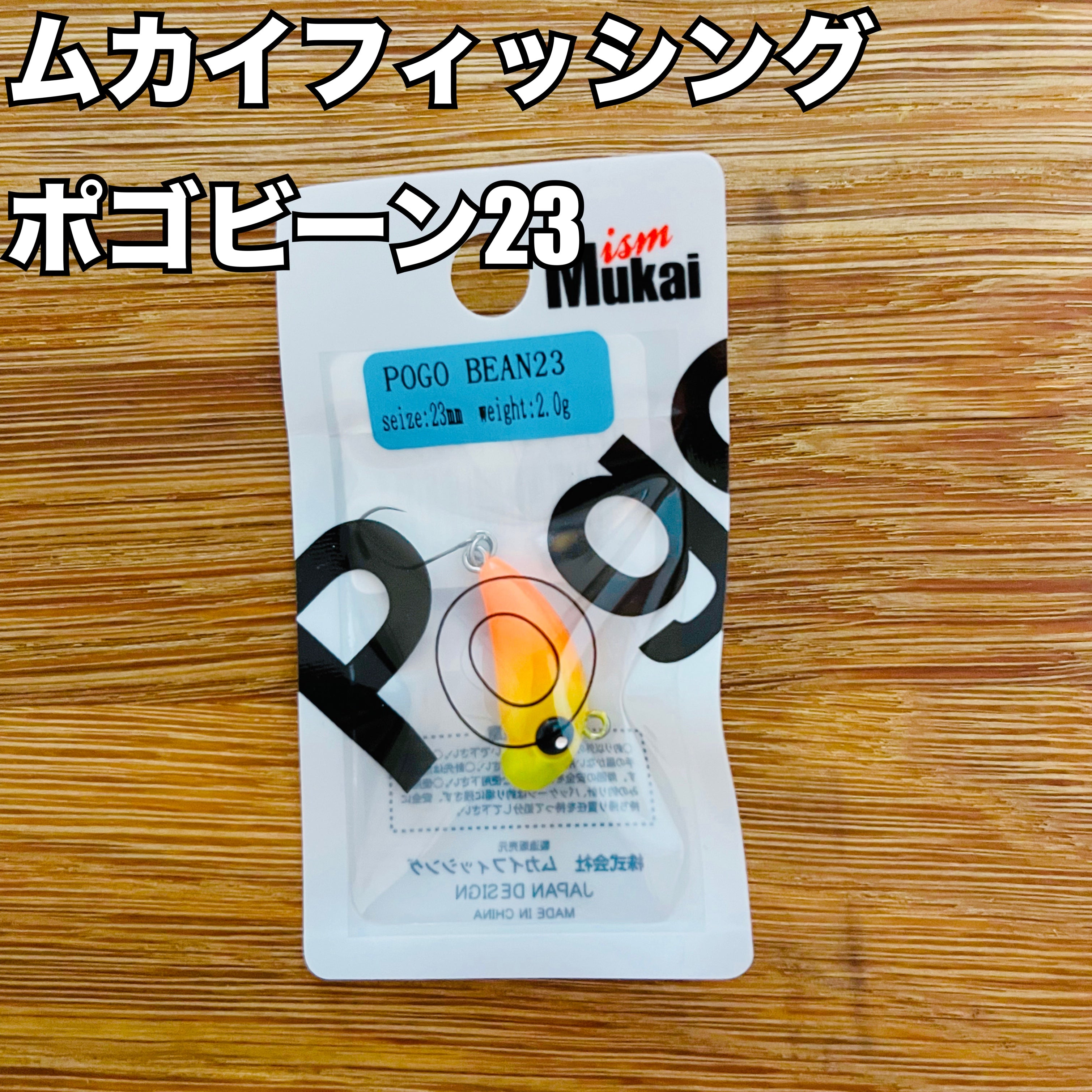 【入荷🙌 】ムカイフィッシング ポゴビーン23/ MUKAI Fishing POGO BEAN23 – Fish Hook