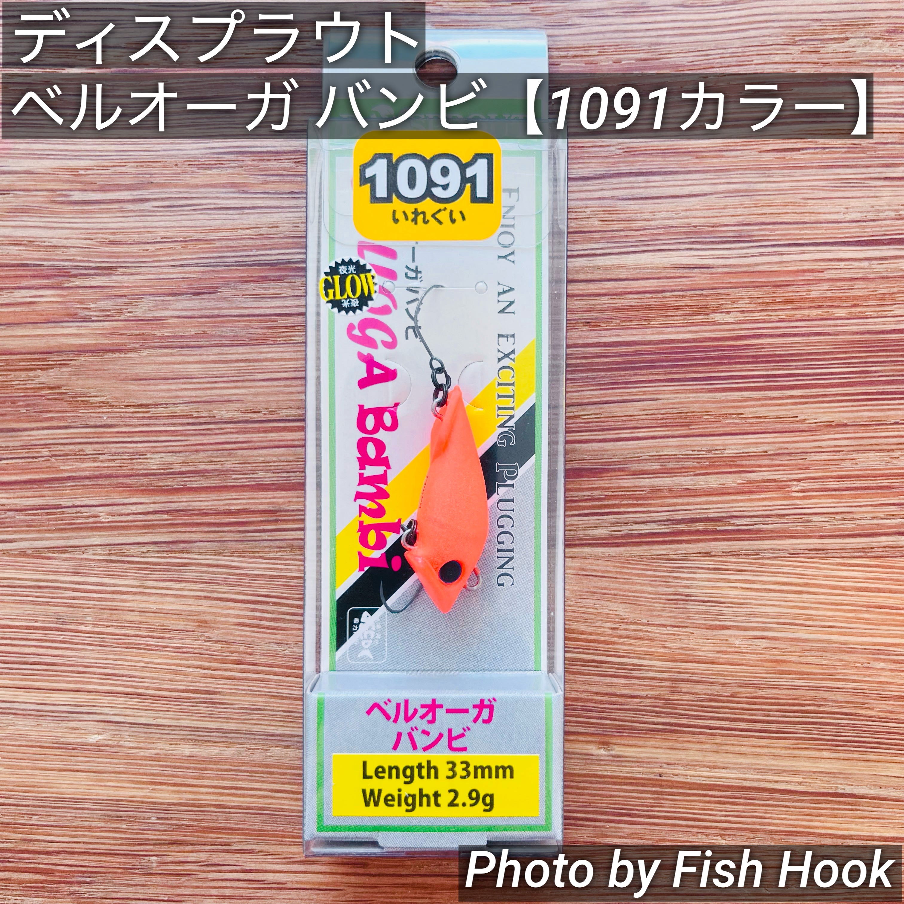 ディスプラウト ベルオーガバンビ 【1091カラー】/ DAYSPROUT BELLOGA Bambi_Fish Hook