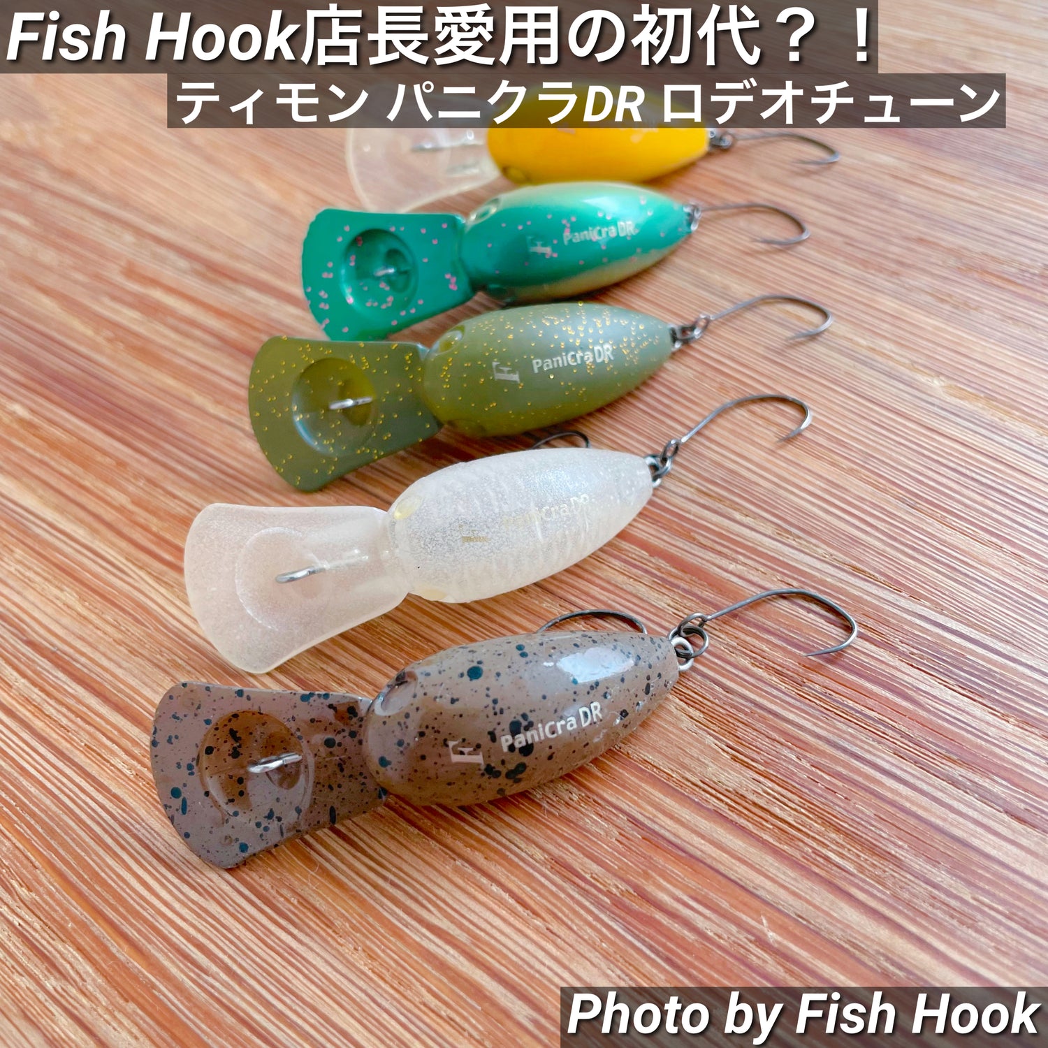 ティモン×ロデオクラフト パニクラDR(F) Rodio ver. / TIMON×RODIO CRAFT PaniCra DR(F ...